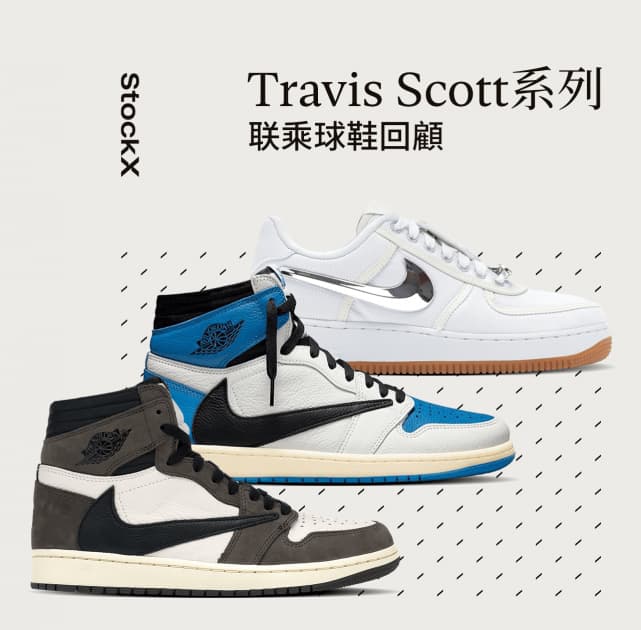 Travis Scott 经典系列回顾 - StockX News